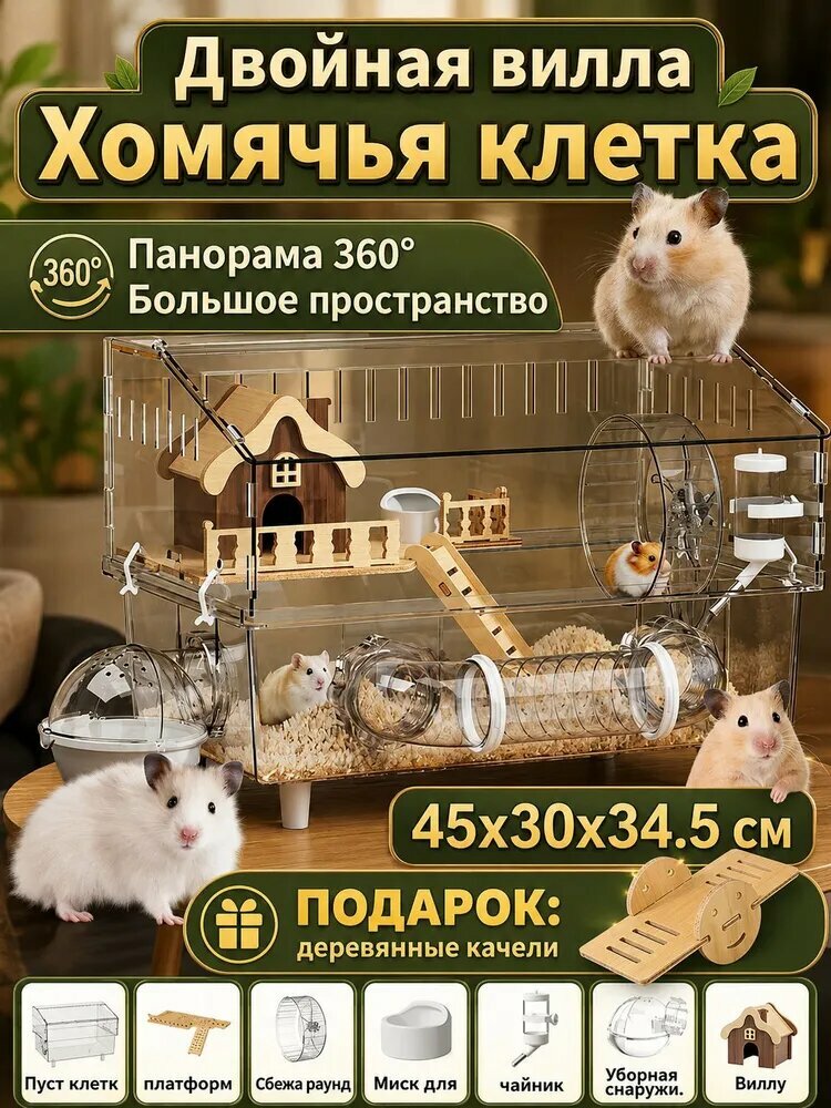 Клетка для хомяка, клетка для грызунов, двухслойная съемная панорамная перспектива большого пространства, размер -45x30x34.5см