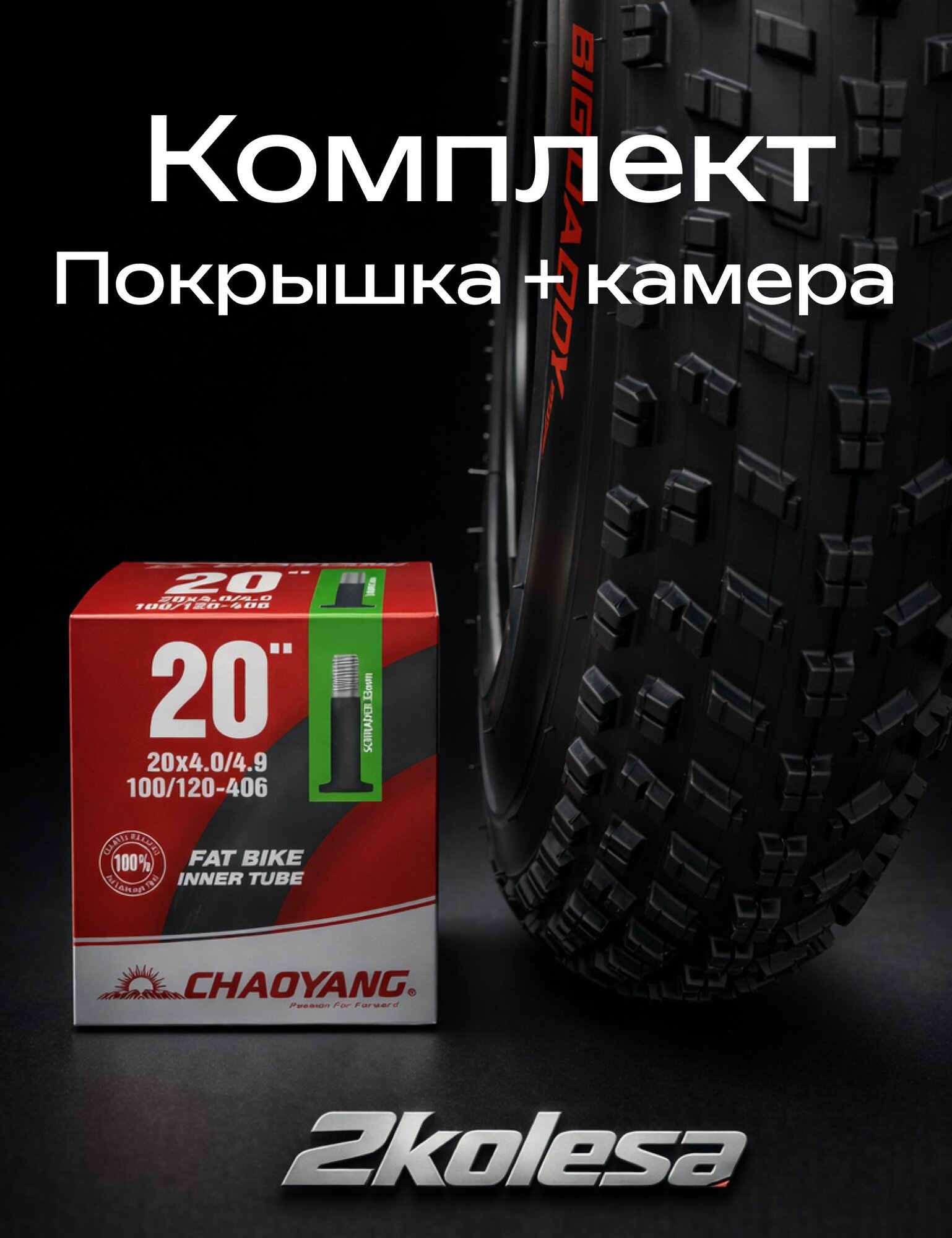 1 шт. Комплект 20д. Chaoyang Н-5176, FATBIKE, Покрышка + камера AV33