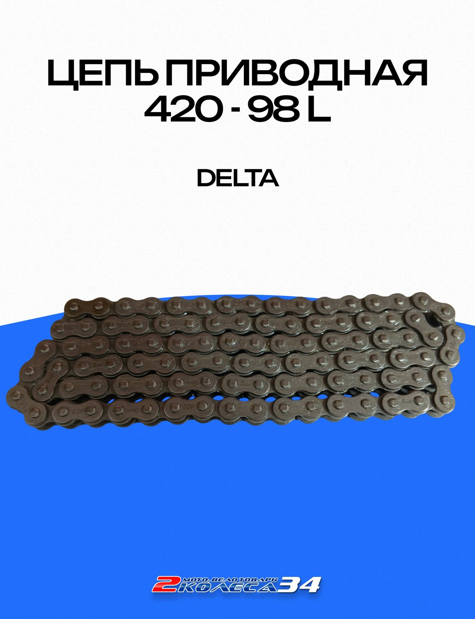 Цепь приводная 420, 98 звеньев, для мопеда DELTA (257), с замком, TMMP (257)