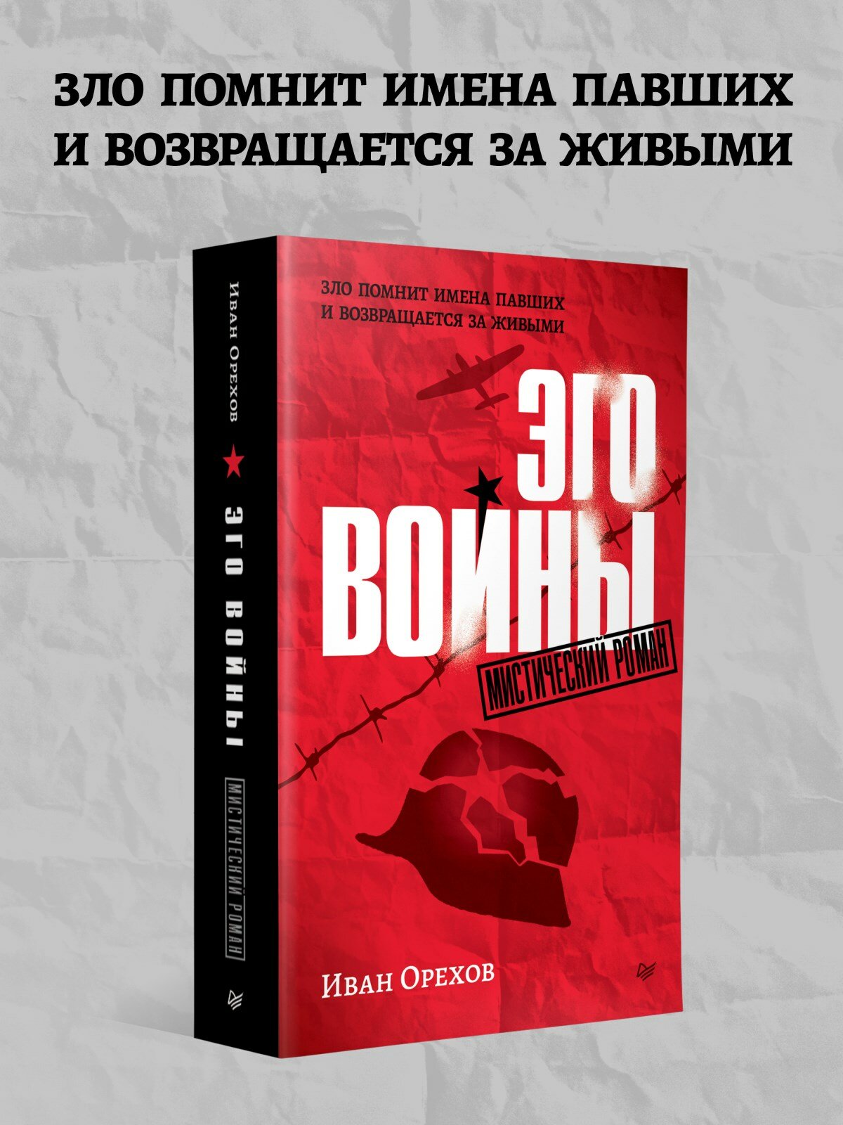Эго войны. Роман ужасов о Великой отечественной войне. Иван Орехов