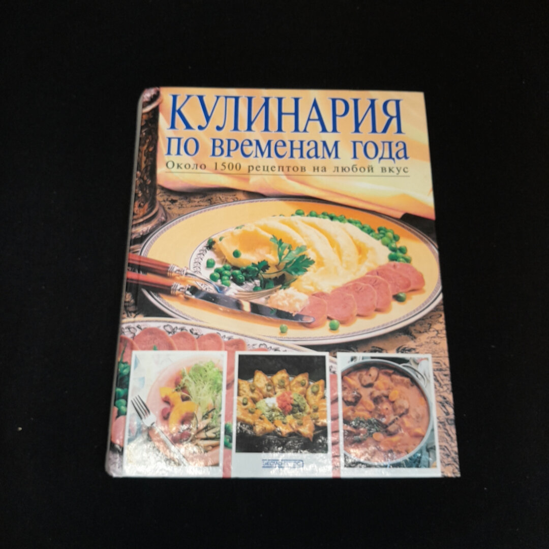 Кулинария по временам года. Около 1500 рецептов на любой вкус, Эксмо, 2001 г.