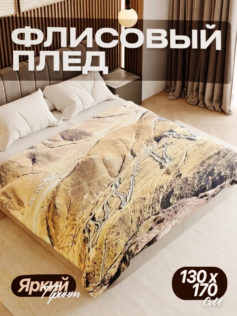 Плед флисовый 130х170 см мягкий теплый покрывало для дома