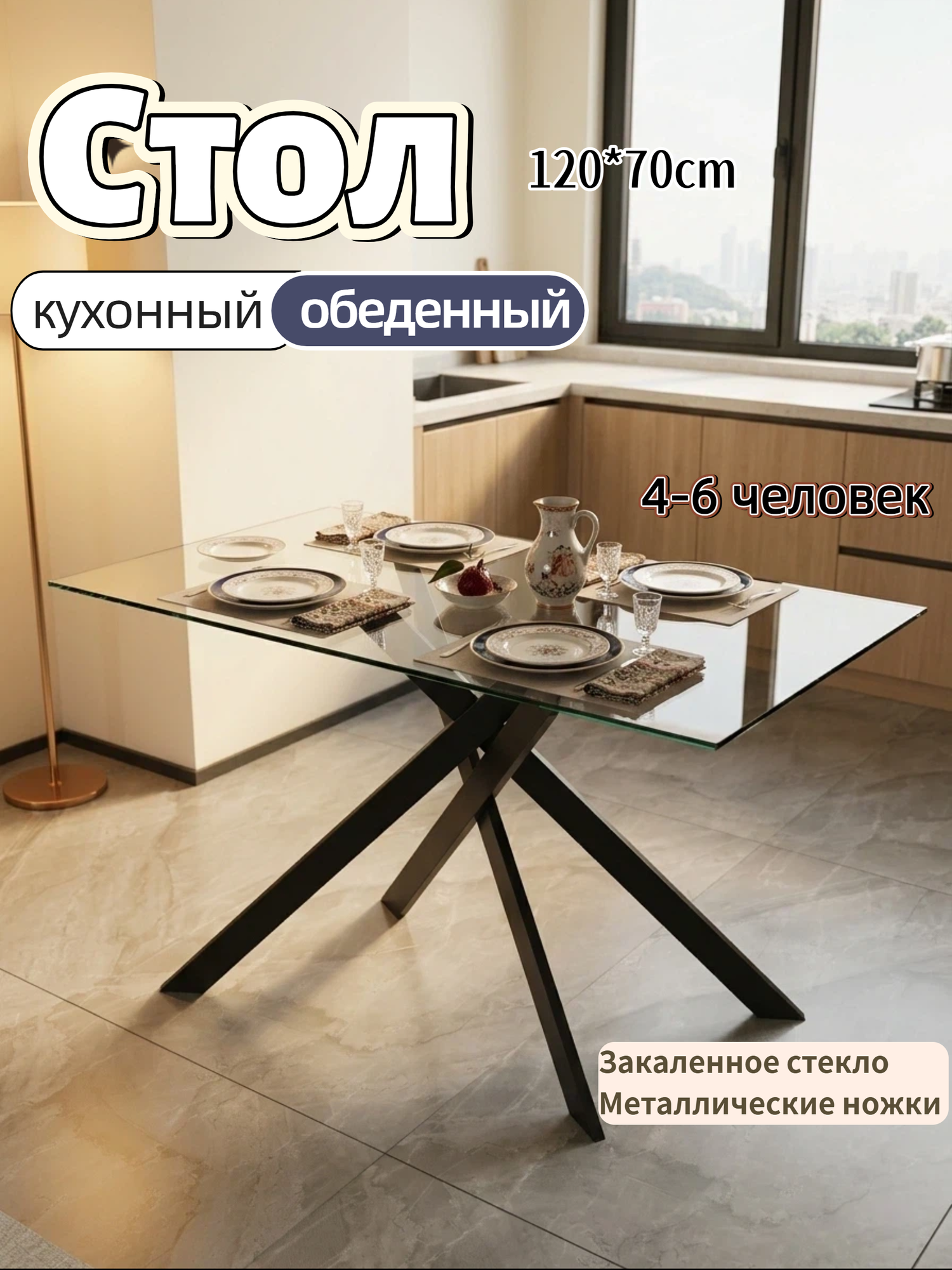 Стол кухонный обеденный 120х70х75см, прозрачное закаленное стекло 8 мм, черные металлические ножки, JZQ8000-B