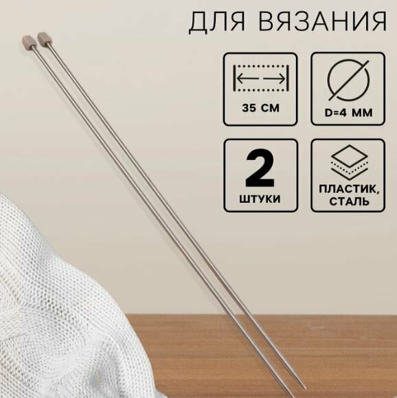 Спицы для вязания артузор 1161208, прямые, d4 мм, 35 см, 2 шт.