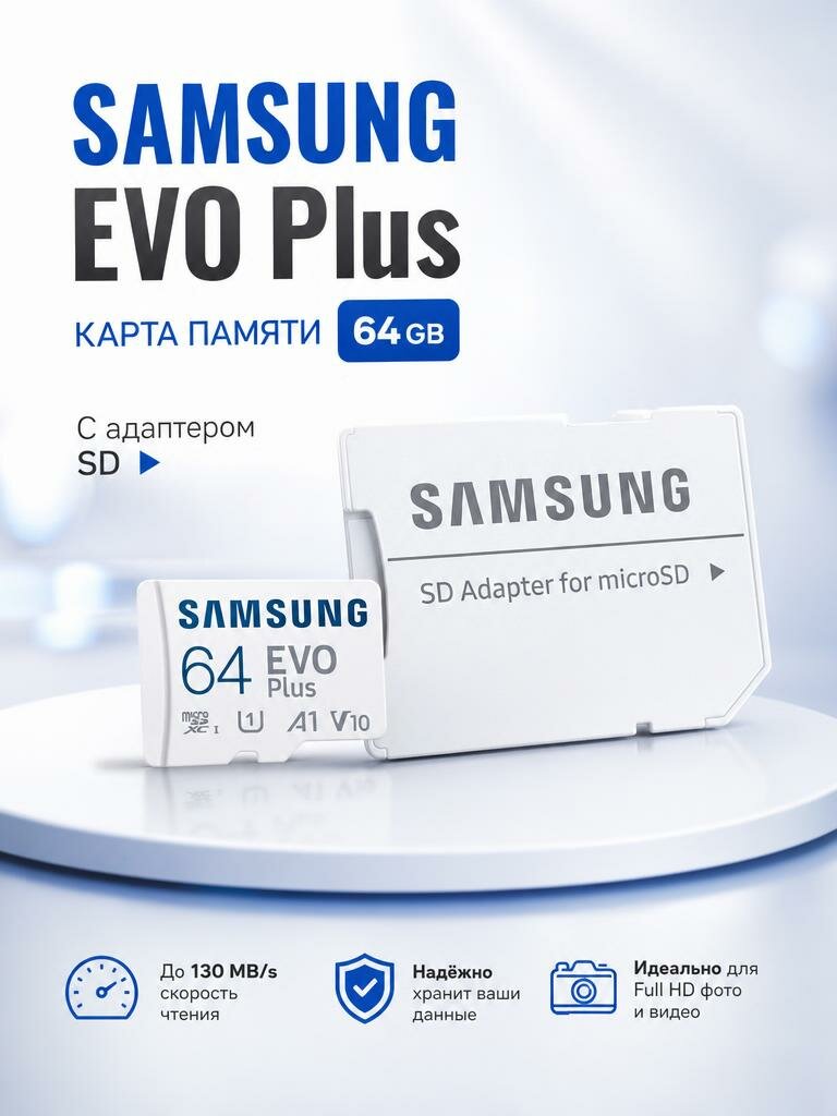 Карта памяти Samsung "Evo Plus", 64ГБ, MicroSDXC, UHS-I, с адаптером