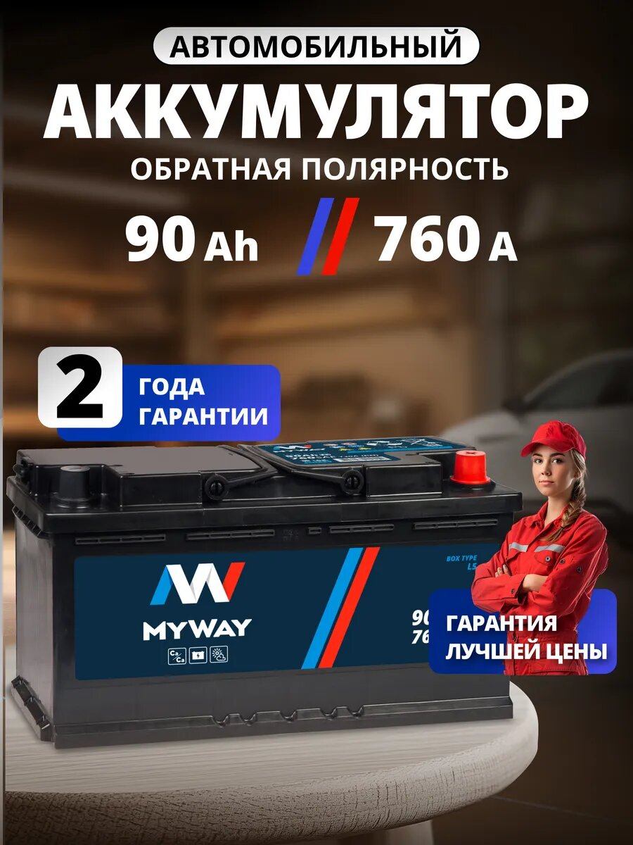 Аккумулятор автомобильный 90 Ач 760 А обратная полярность