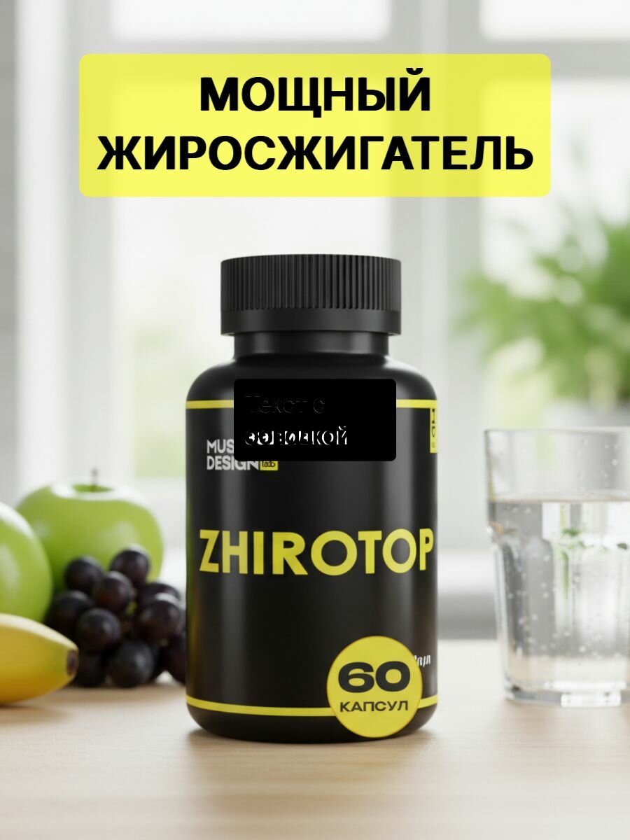 Muscles Design Lab Жиросжигатель для похудения / капсулы для снижения веса /улучшение рельефа тела /60 штук