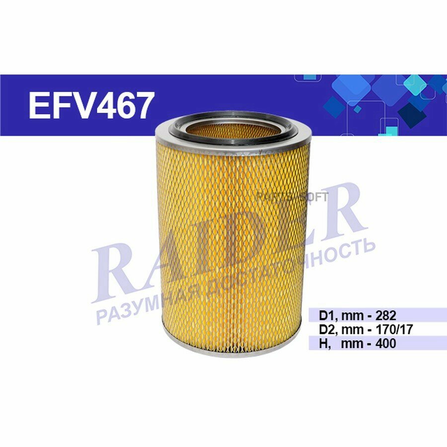 EFV467 (238H1109080B3) МАЗ (ДВ. ЯМЗ-238) от официального дистрибьютора, RAIDER, артикул EFV467