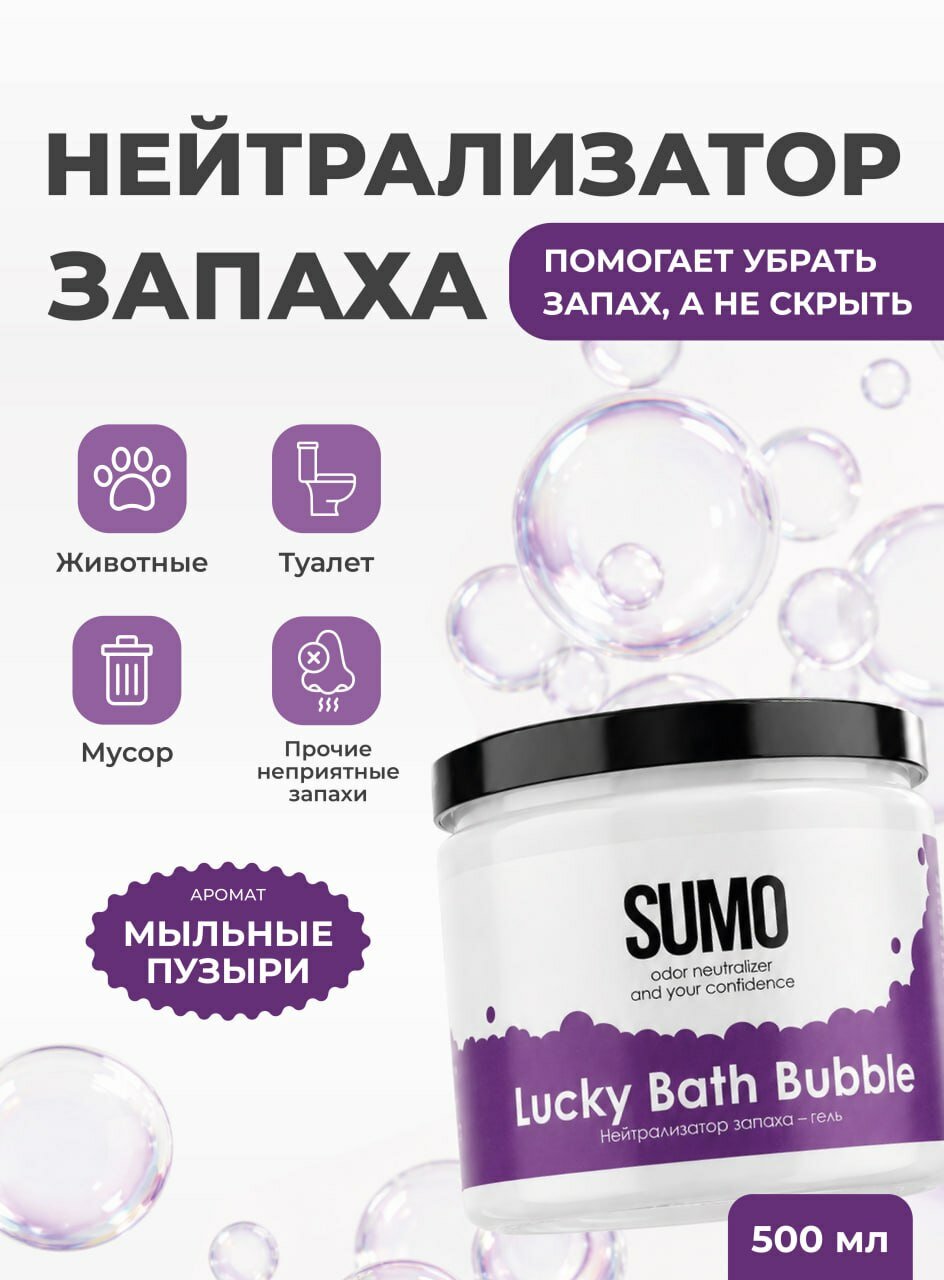 Нейтрализатор запаха / Освежитель воздуха Sumo Lucky Bath Bubble GEL 0,5L