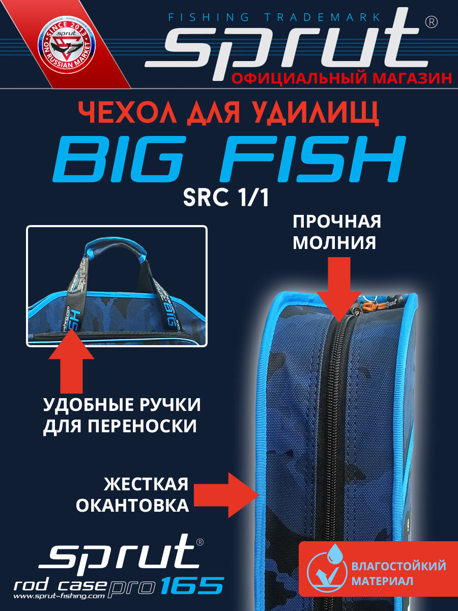 Чехол для удочек Sprut Big Fish 165 (SRC 1/1) — фото 1