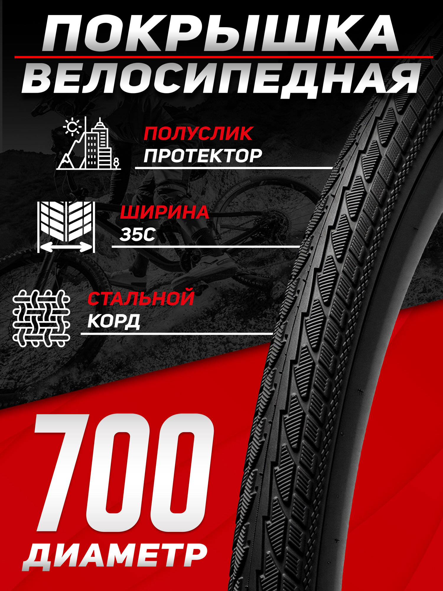 Покрышка для велосипеда TRIX, 700х35С (35-622), 30 TPI