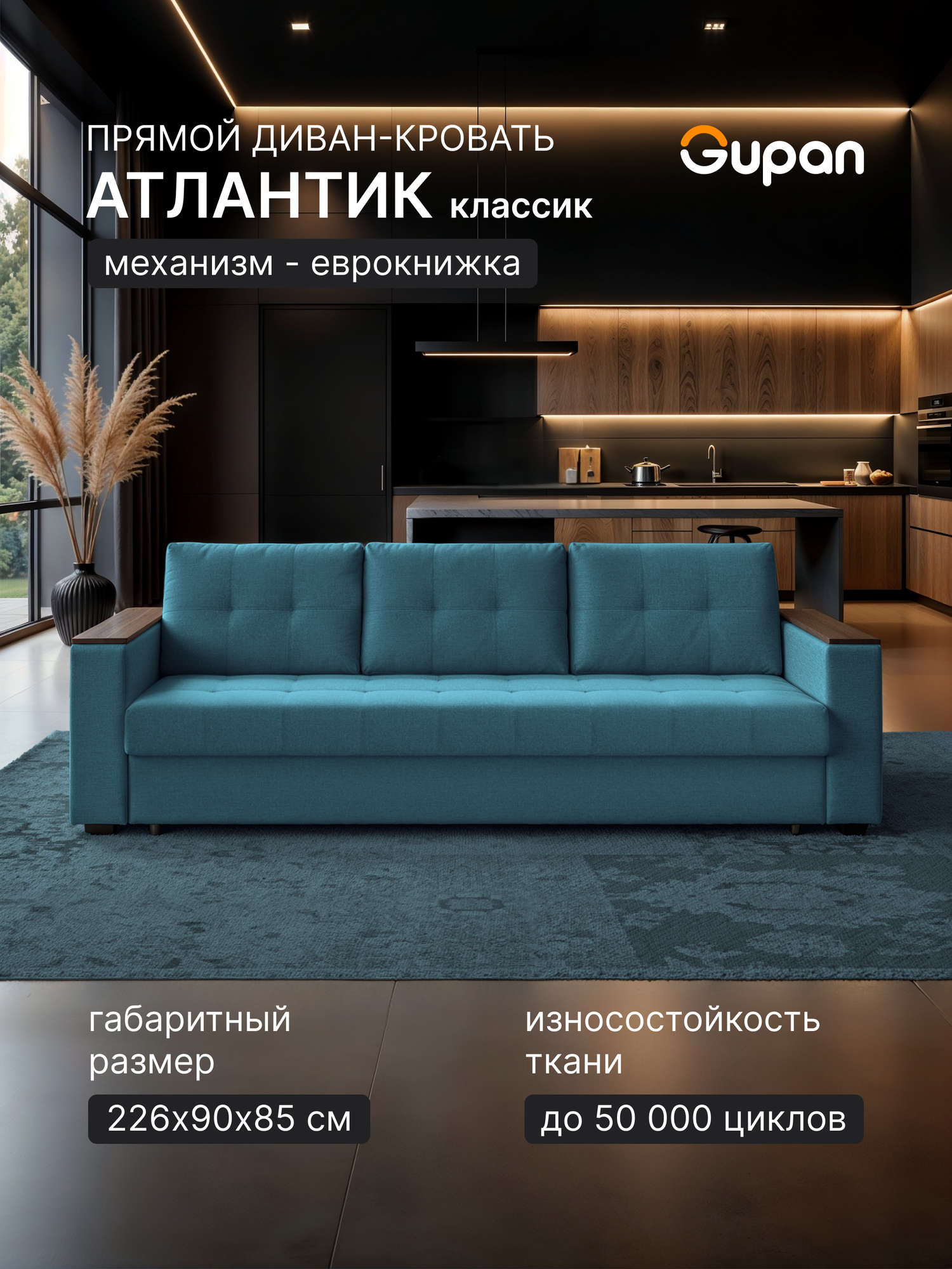 Диван кровать Gupan Атлантик Классик Люкс Рогожка Савана Бирюзовый, раскладной, механизм еврокнижка, беспружинный