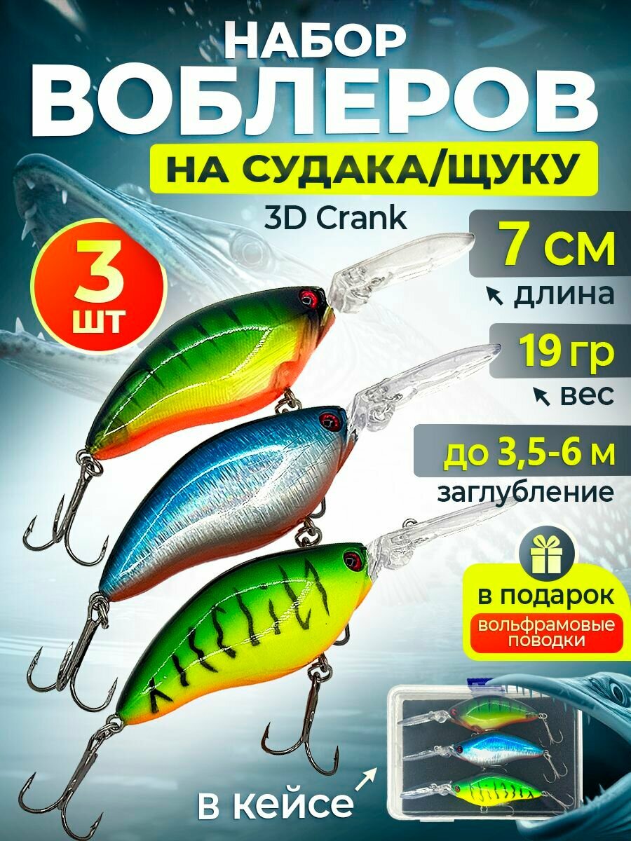 Набор воблеров для спиннинга, тролиинга 3D Crank
