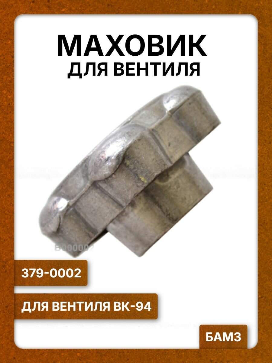 Маховичок для кислородного вентиля ВК-94 БАМЗ, 379-0002, 1шт