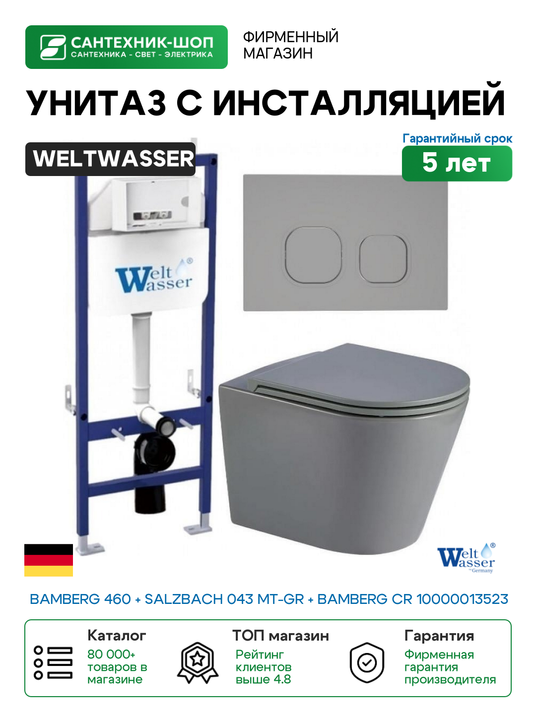 Комплект унитаза с инсталляцией WeltWasser BAMBERG 460 + SALZBACH 043 MT-GR + BAMBERG CR 10000013523 цвет Серый матовый с сиденьем Микролифт и клавишей смыва цвет Хром