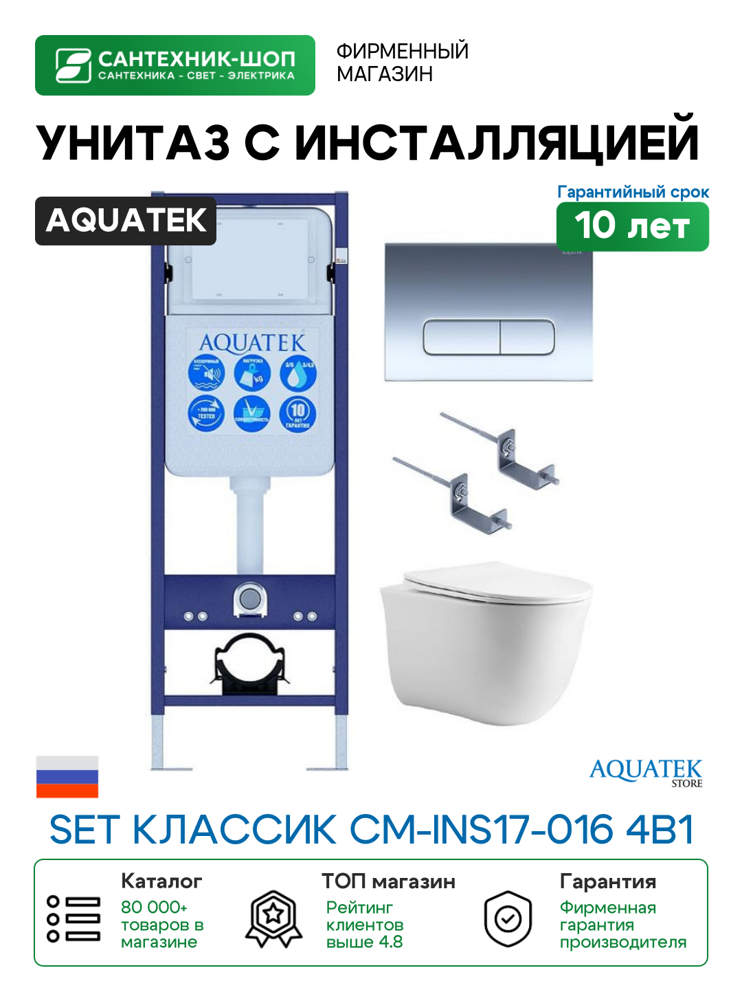 Комплект унитаза с инсталляцией Aquatek Set Классик cm-INS17-016 4в1 цвет Белый с сиденьем Микролифт и клавишей смыва цвет Хром глянцевый