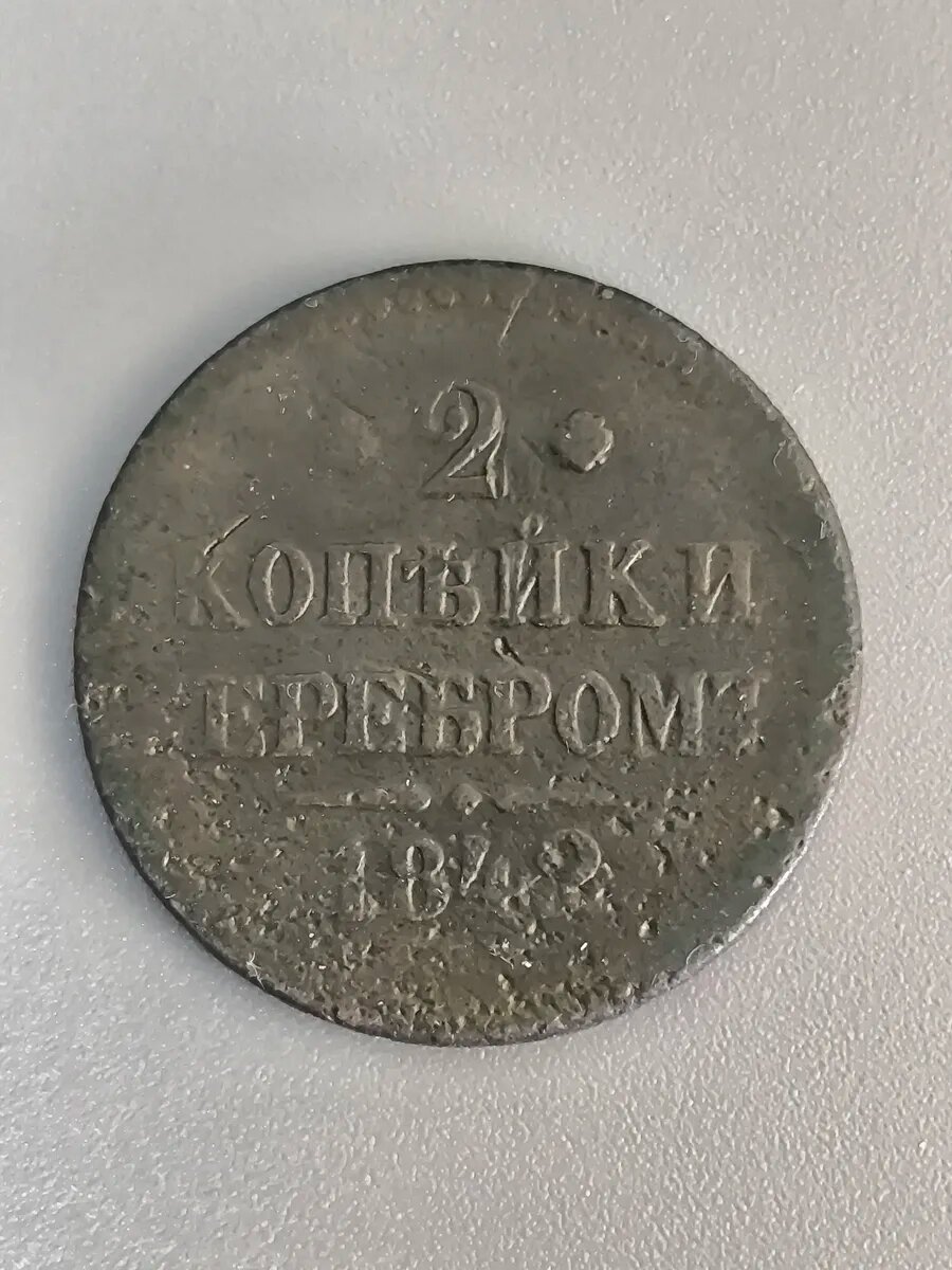 Монета 2 копейки 1842 г. ЕМ Российская Империя