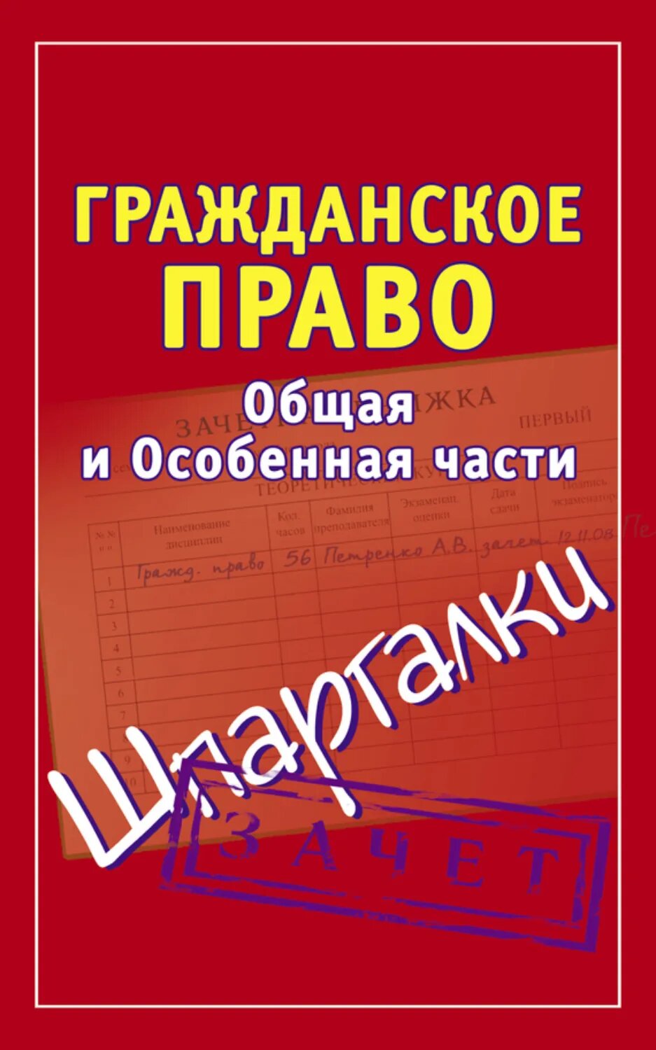 Гражданское право. Общая и Особенная части. Шпаргалки [Цифровая книга]