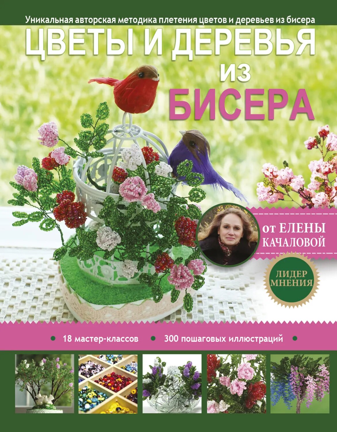 Цветы и деревья из бисера [Цифровая книга]