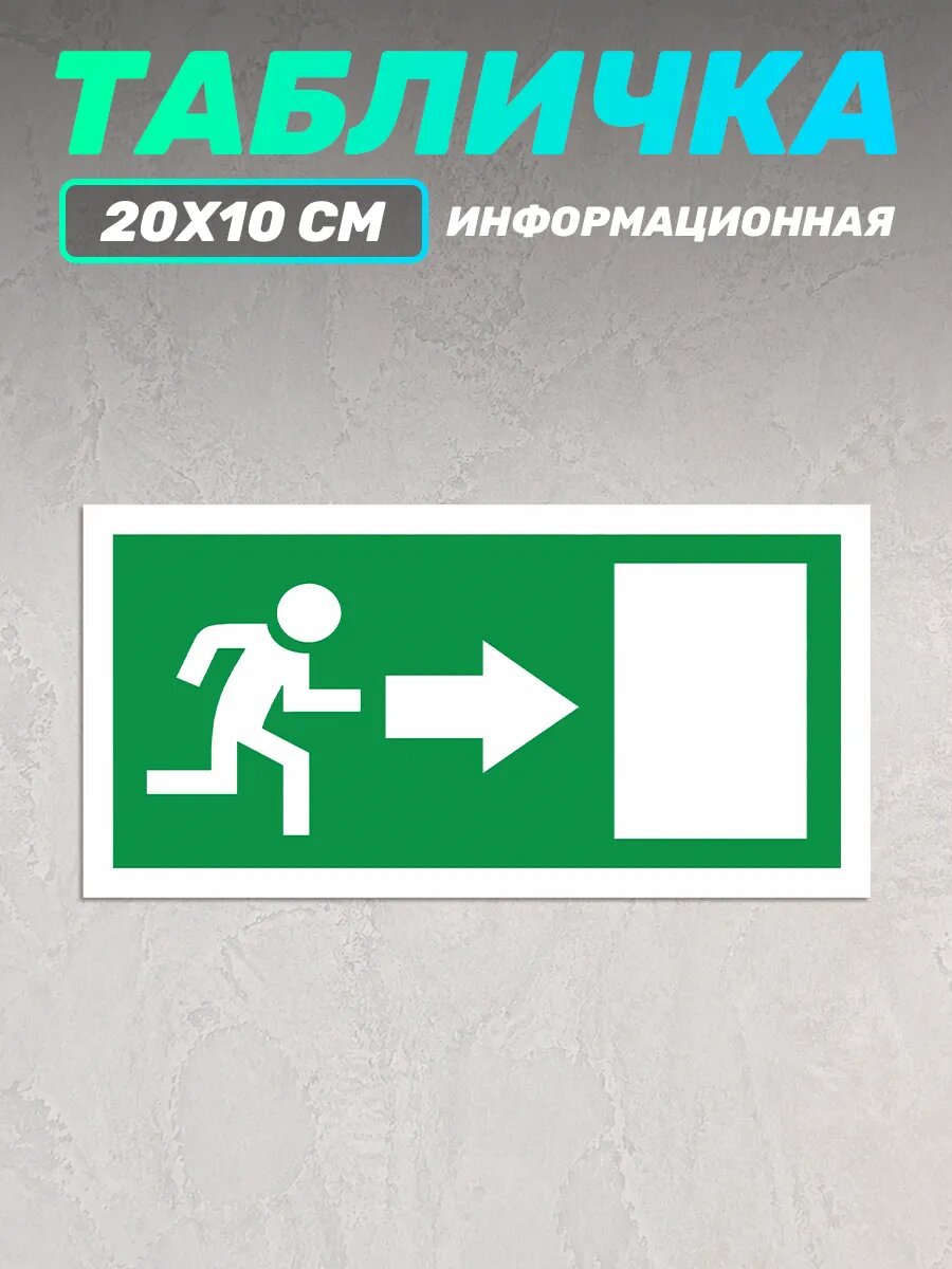 Табличка информационная E22 Направление эвакуации направо