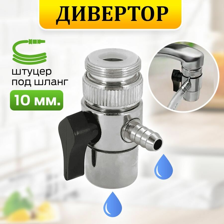 Дивертор для смесителя на кран, для самогонного аппарата 10 мм дивертор для крана переходник для смесителя дивертор для самогонного аппарата 10 мм