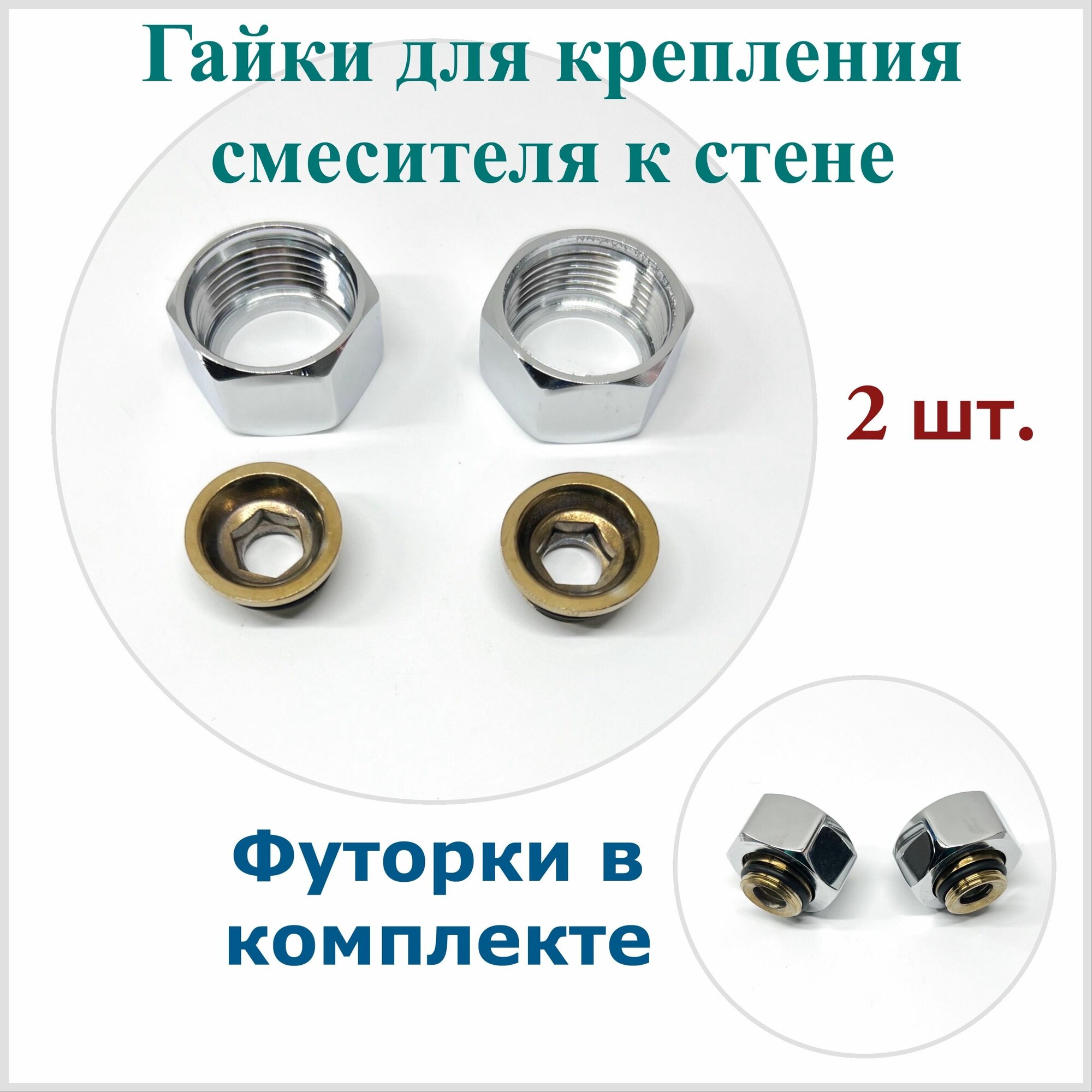 Задние крепежные гайки для смесителя с футорками гайки для смесителя крепежные гайки футорки для смесителя