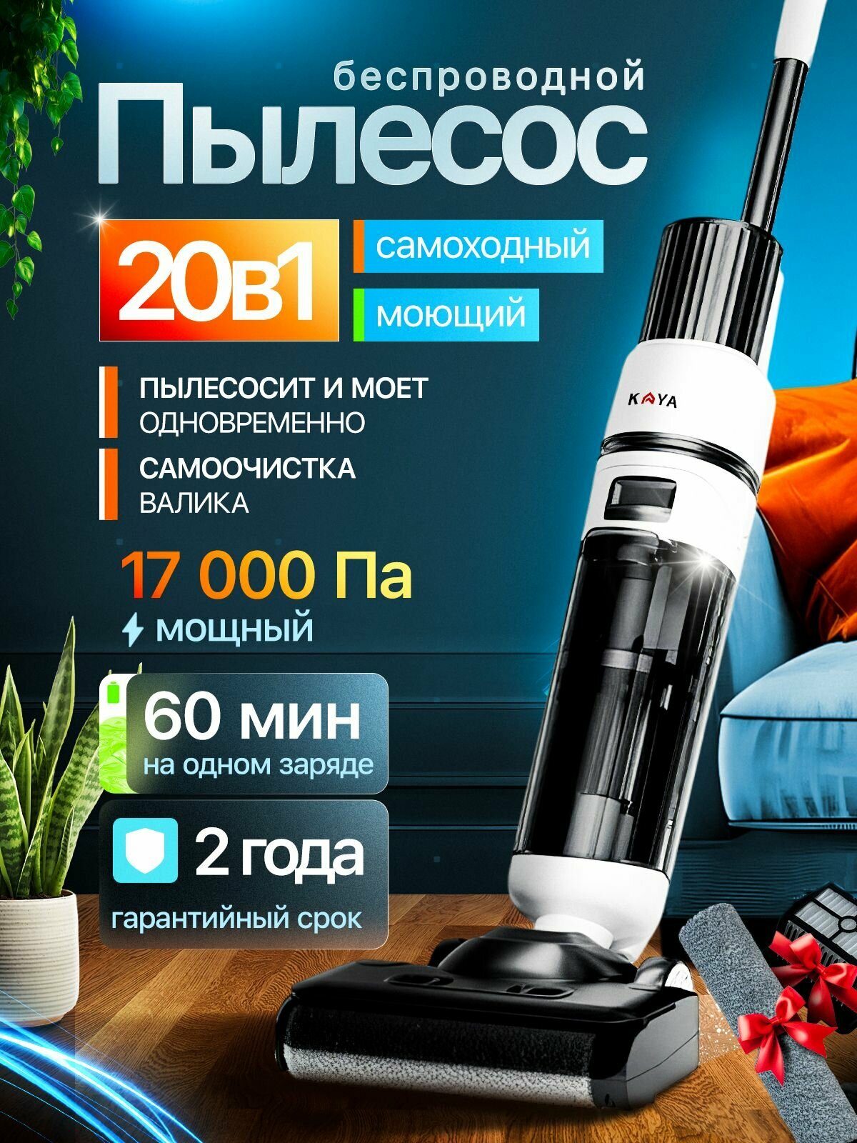Вертикальный моющий пылесос беспроводной мощный KAYA