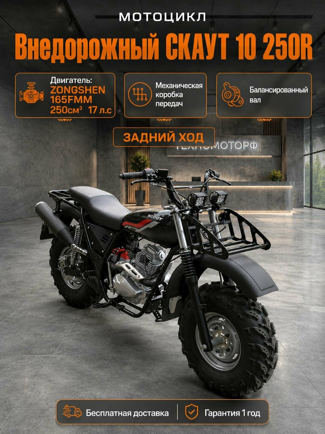 Мотоцикл внедорожный СКАУТ-10 250R