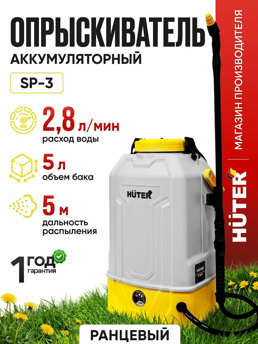 Опрыскиватель аккумуляторный SP-3 Huter - 2,8 л/мин, АКБ 12 В, 2 Ач