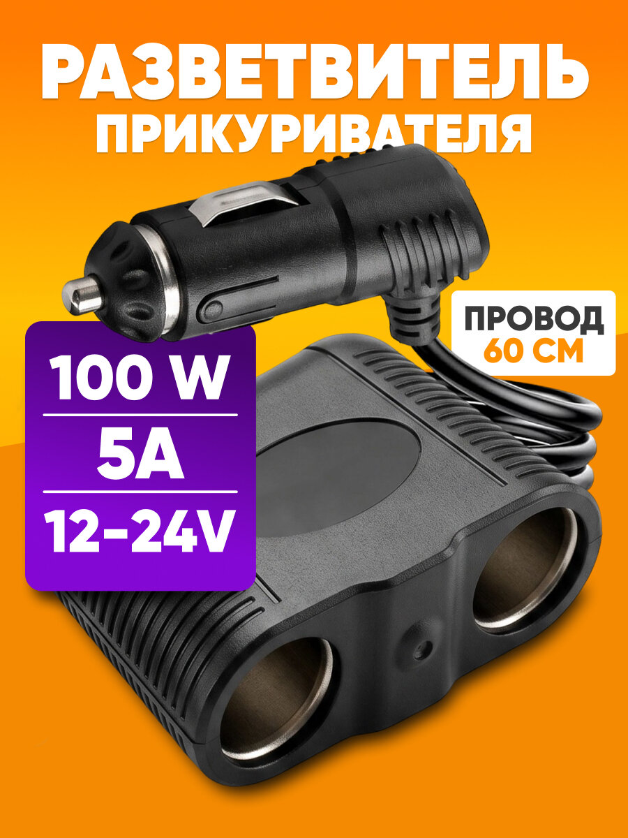 Разветвитель прикуривателя автомобильный Olesson на 2 гнезда / 12-24 V, 100 W