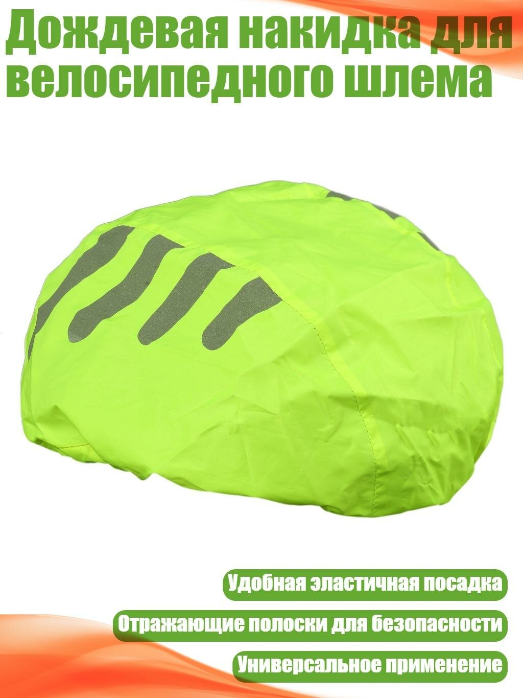 Дождевая накидка для велосипедного шлема, Флуоресцентный желтый