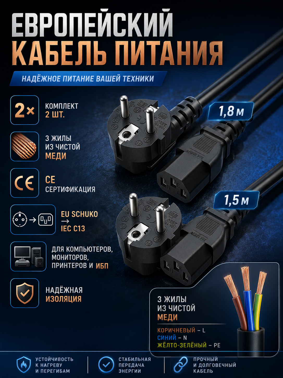 Кабель питания EU Schuko — IEC C13 для компьютера и монитора, комплект 2 шт, 1,8 м + 1,5 м, медный