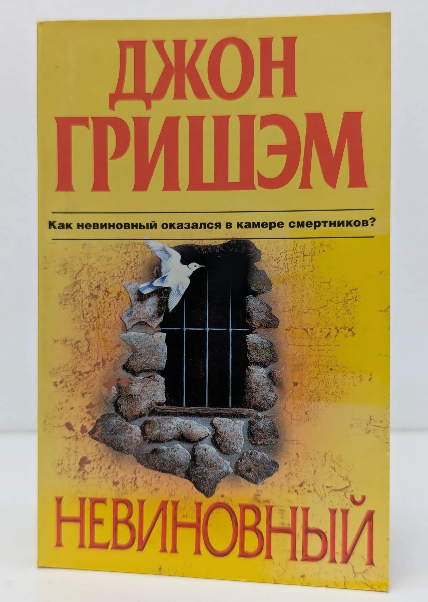Невиновный Гришэм Джон 2009