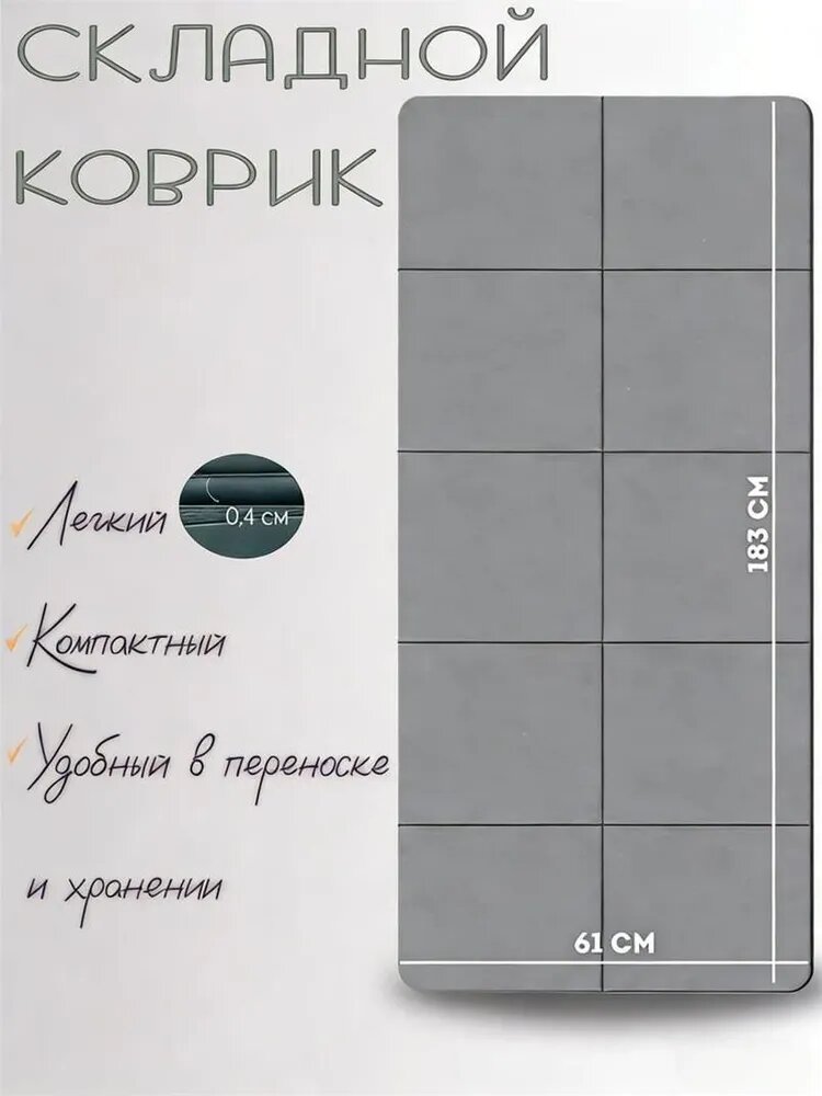 Складной нескользящий коврик для йоги компактный мат для фитнеса, пилатеса и домашних тренировок