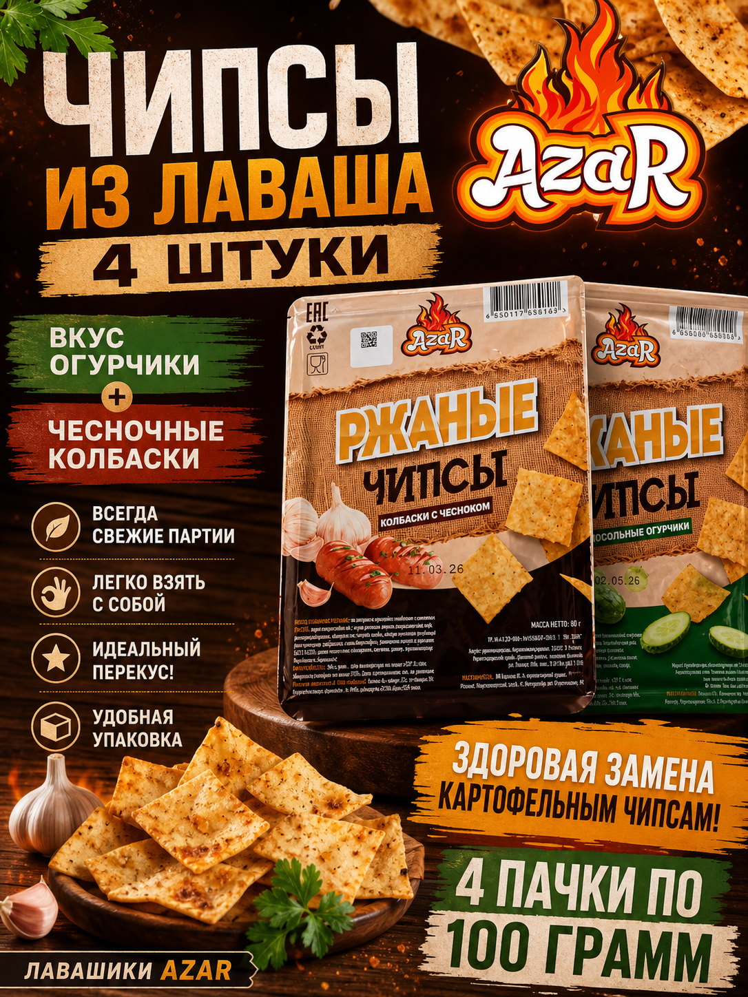 Хрустящие лавашики ржаные "Малосольные Огурчики" + "Чесночные колбаски", чипсы из лаваша "AzaR" 4 шт по 100г.