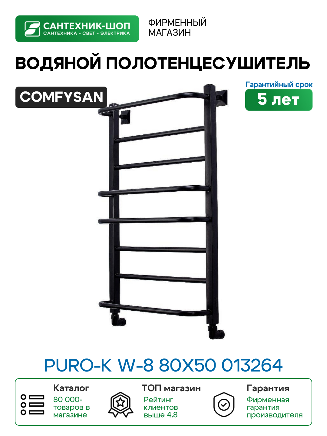 Водяной полотенцесушитель Comfysan Puro-K W-8 80x50 013264 Черный матовый
