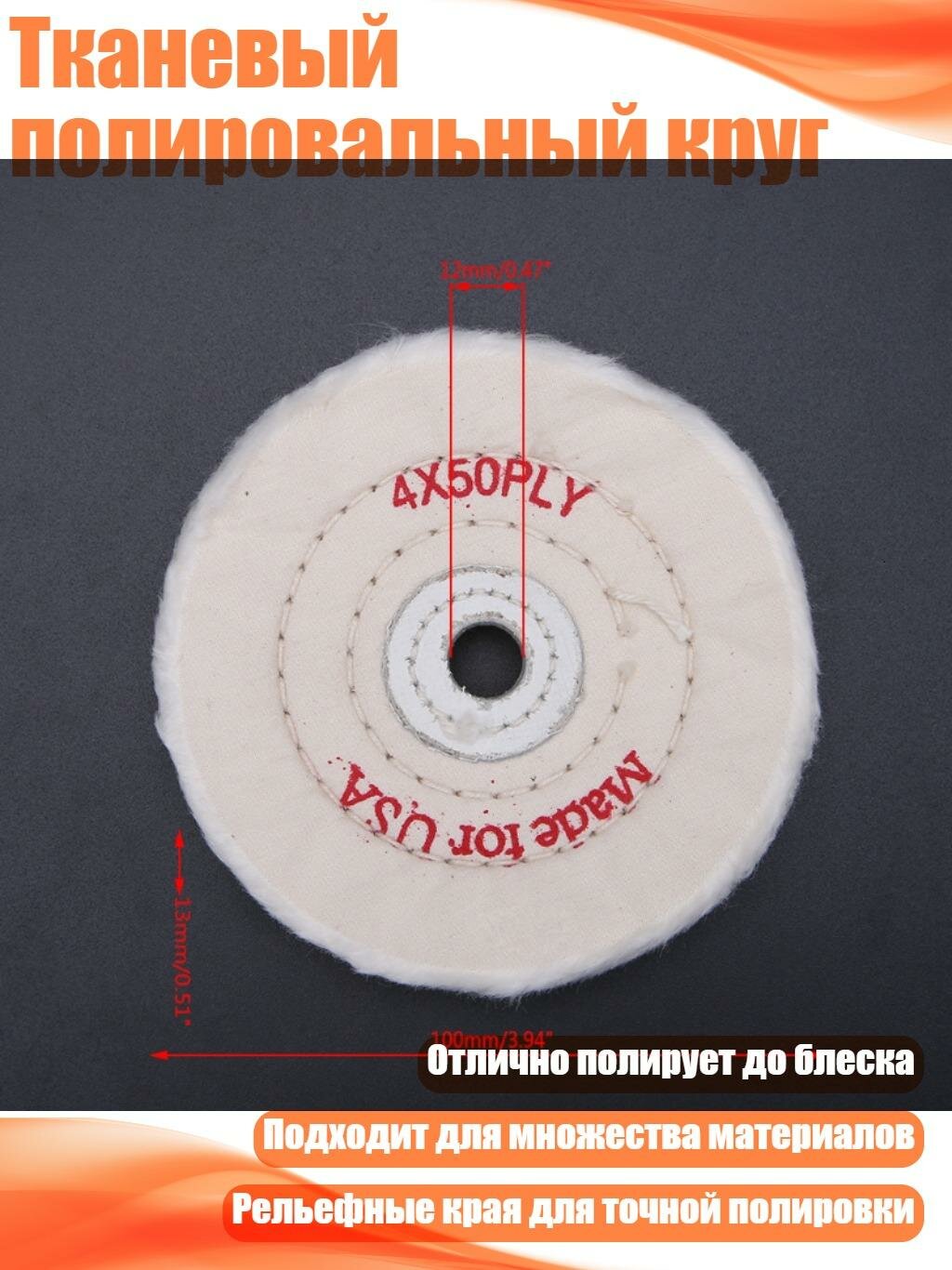 Тканевый полировальный круг, 4 дюйма