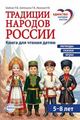 Традиции народов России. Книга для чтения детям. Шубная Л. Ф, Шипошина Т. В. Единство народов России