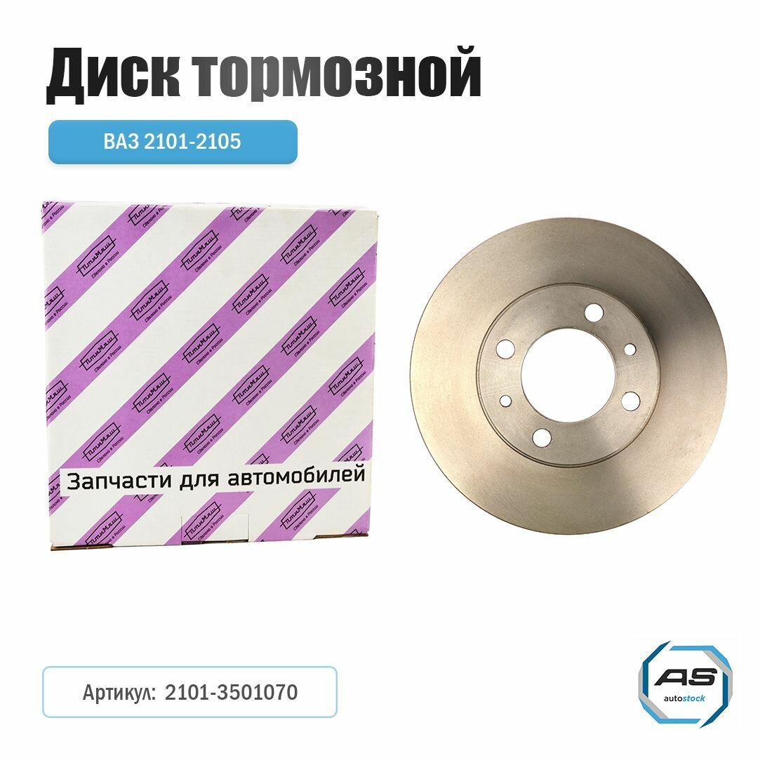 Диск переднего тормоза для автомобилей семейства ваз 2101, 2102, 2104, 2105, 2107 птимаш арт. 2101-3501070