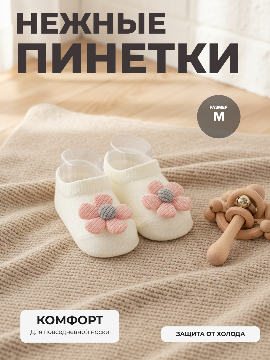Носки Пинетки