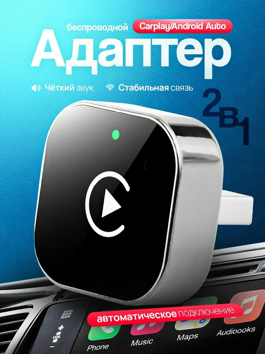 Беспроводной адаптер CarPlay и Android Auto 2-в-1, поддержка Яндекс. Навигатора. Совместим только с iOS и Android