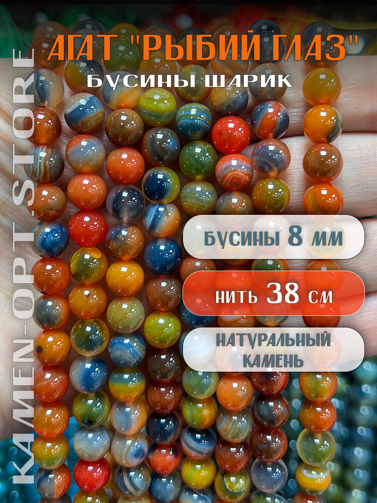 Агат "Рыбий глаз" бусины 8 мм, на нитке 38 см, цвет: Красно-серый
