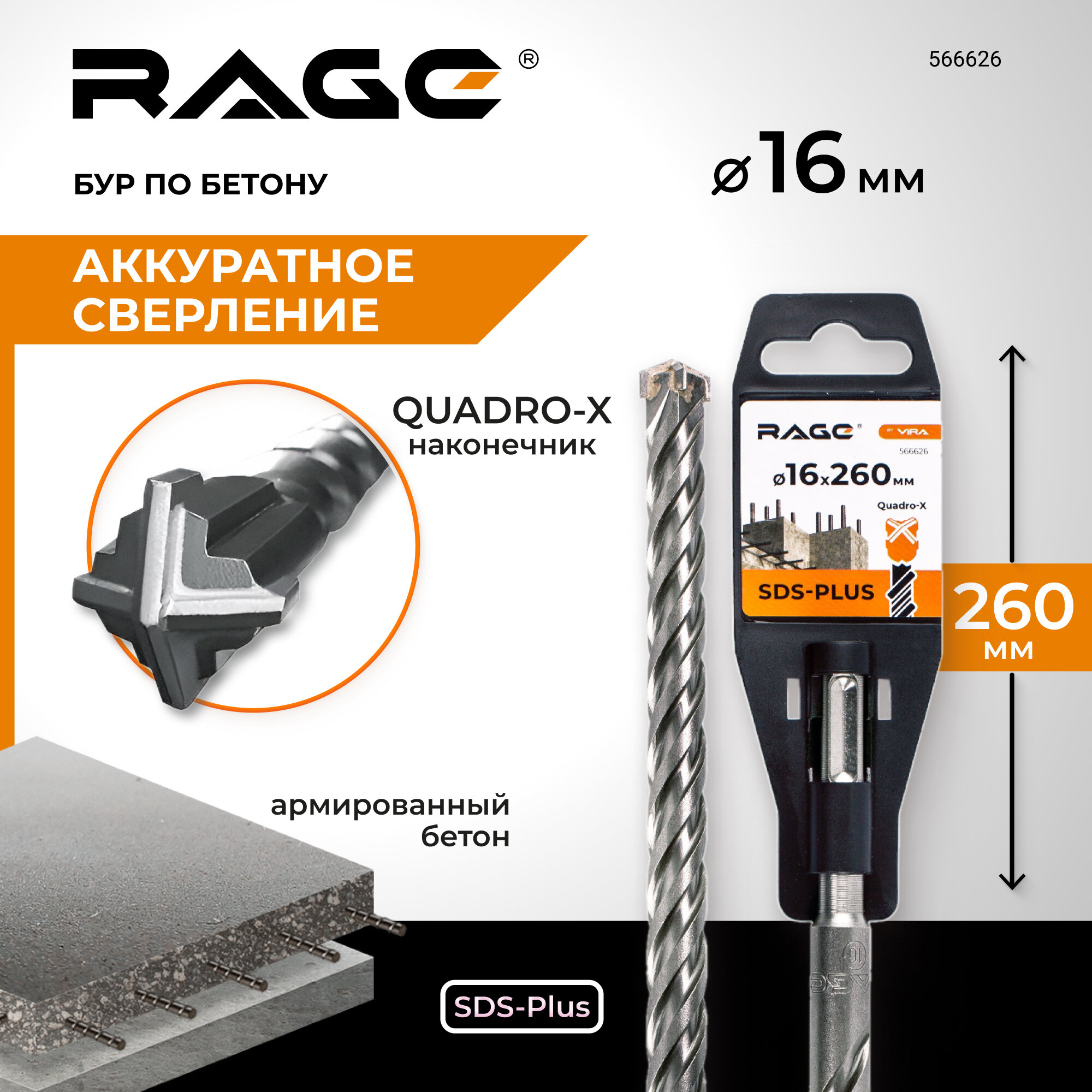 Бур по бетону sds plus 16х260 для перфоратора, четырехгранный Quadro-X RAGE by VIRA (566626)