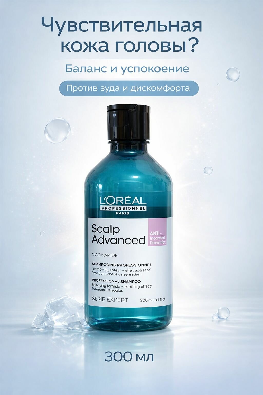 Шампунь L'Oreal Professionnel Serie Expert Scalp Advanced регулирующий баланс чувствительной кожи головы, 300мл