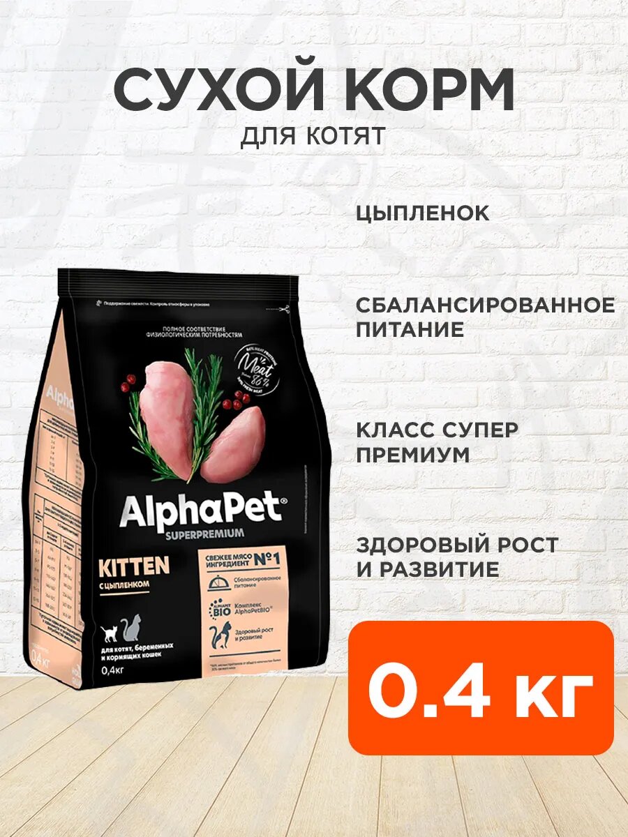 Корм сухой Alphapet Superpremium Kitten для котят, беременных и кормящих кошек, цыпленок, 0,4 кг