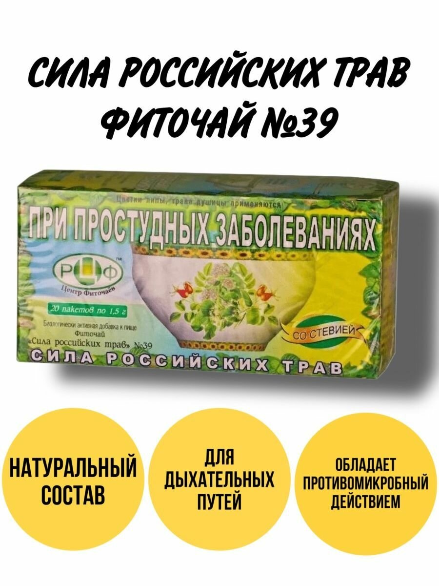 Фиточай №39 При простудных заболеваниях, 20 фильтр-пакетов, Сила Российских Трав