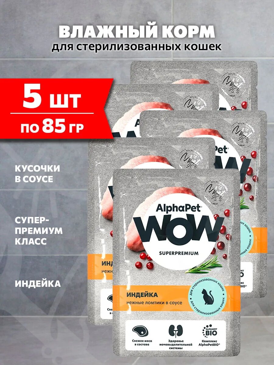 Корм влажный Alphapet Wow Superpremium для взрослых кастрированных котов и стерилизованных кошек, индейка в соусе, 85 г 5 шт