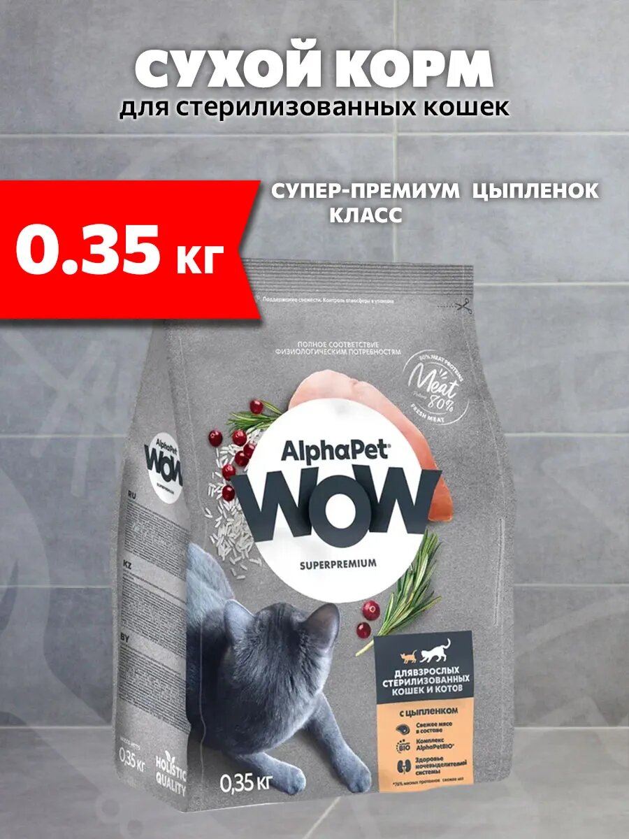 Корм сухой Alphapet Wow Superpremium для взрослых кастрированных котов и стерилизованных кошек, цыпленок, 0,35 кг