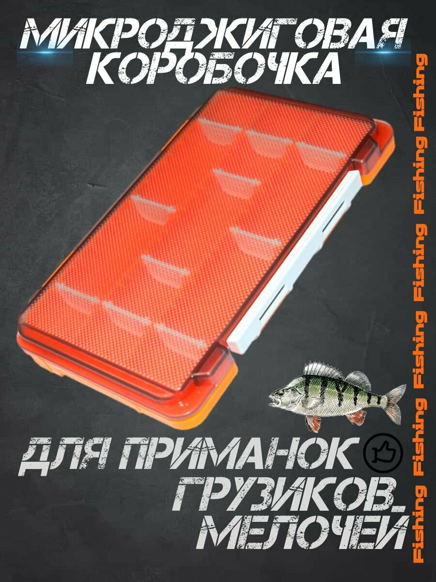 Коробка для рыбалки, хранения приманок, микроджиговых мелочей, оранжевый
