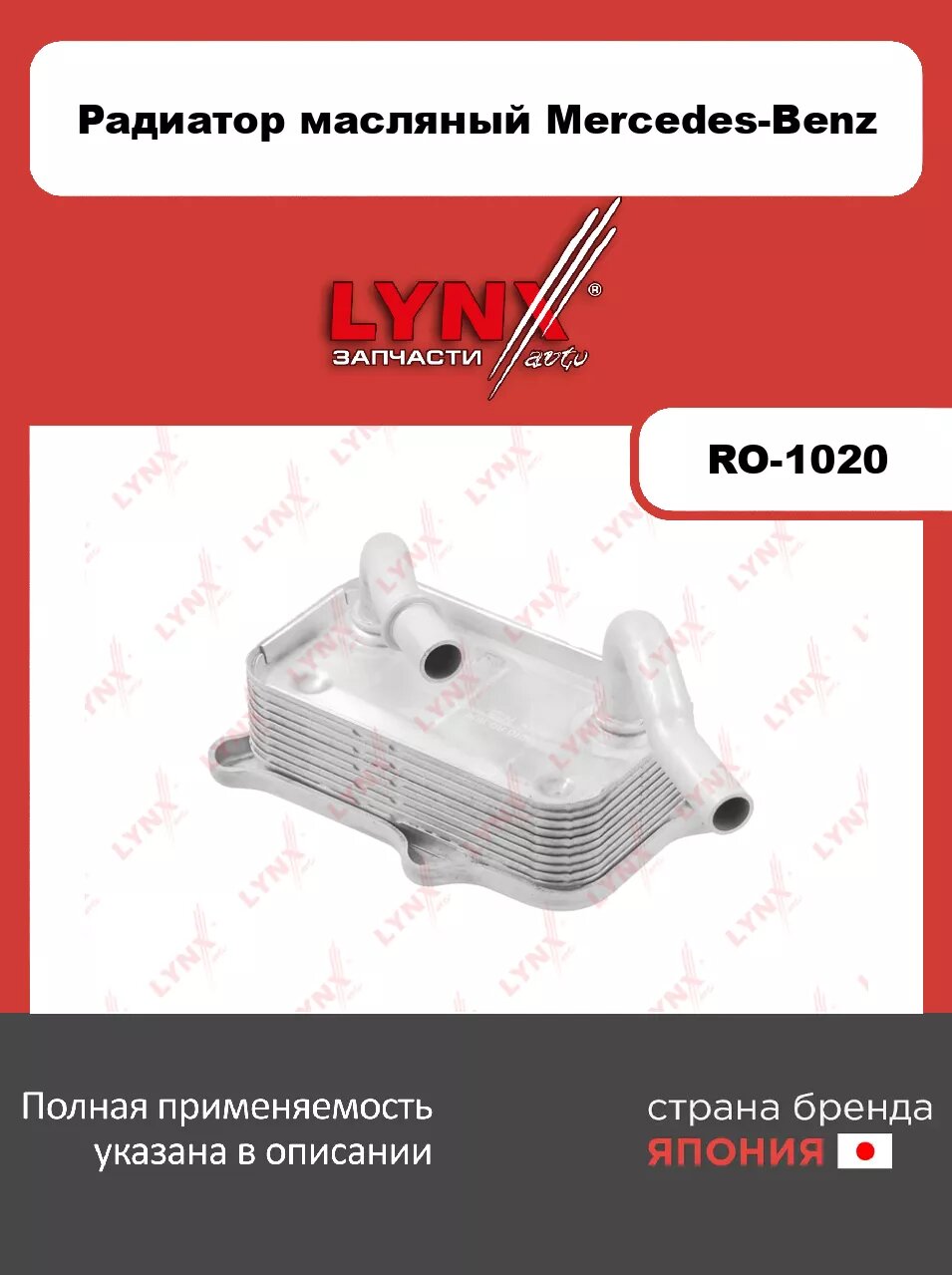 Радиатор масляный LYNXauto RO-1020. Для MERCEDES-BENZ мерседес-бенс C240-43(W203) 97-07/CLK320-55(C208) 97-02/CLS500(C219) 04>/E240-55(W210/W211) 96-0